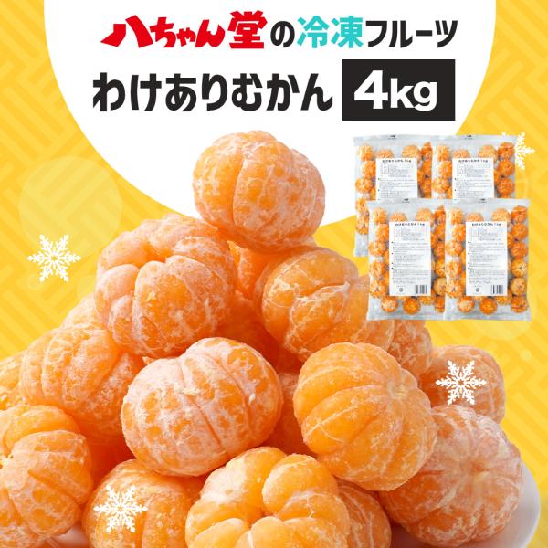 <冷凍食品>■名称 みかん■原材料名 みかん(国産)■内容量 4kg(1kg×4袋)■賞味期限 60日以上のものを出荷■保存方法 −18℃以下で保存してください。■加熱料理の必要性 解凍してお召し上がりください。■製造者 株式会...