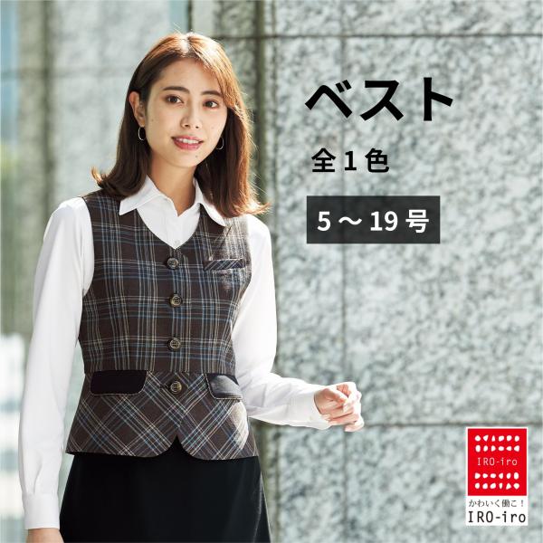 温かみのあるブラウンでオフィスを優しい雰囲気に　　　　素材ポリエステル46%・再生ポリエステル41%・アクリル9%・ナイロン4%原産国日本 商品特徴ブラウンを基調に、多色使いのハウスチェックが特徴の素材を使用したベストです。再生ポリエステル...