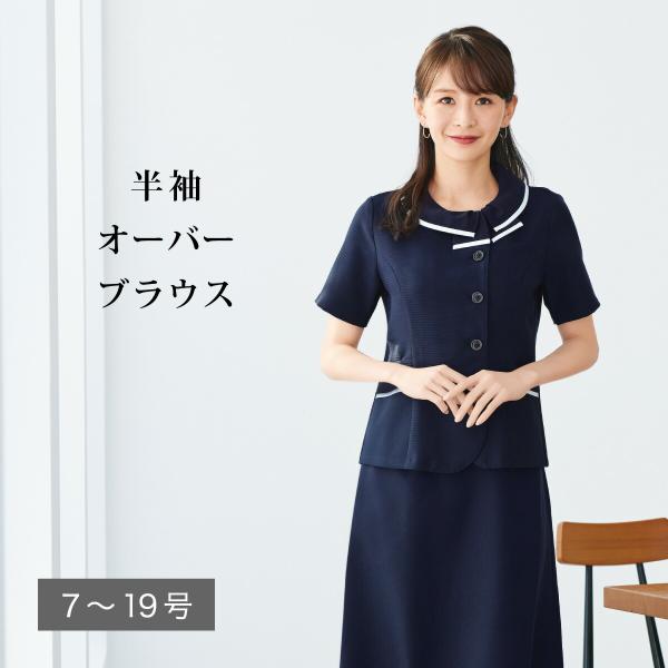 接触冷感素材で暑い夏も快適！リボン付きデザインで簡単キレイな優秀アイテム ひんやり感じる優秀素材で仕立てたオーバーブラウスは上品な深いネイビーに、リボン付きのデザインで華やかさをプラス！着てすぐ完成する「おもてなしスタイル」で接客兼務の方に...