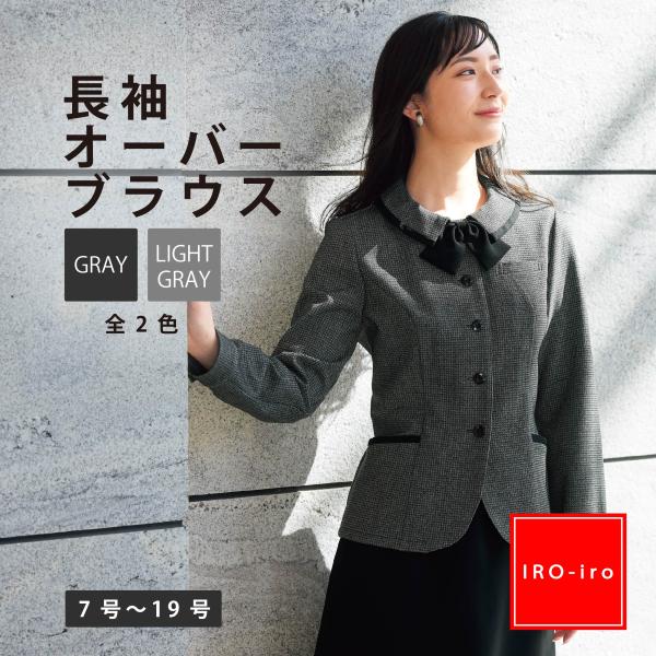 取り外し可能な簡単リボン付きの長袖オーバーブラウス 腕の曲げ伸ばしなどの動きに合わせて伸縮し、ストレスフリーに着て頂けます。 素材 表地：ポリエステル62％、レーヨン33％、ポリウレタン5％別布：ポリエステル100％伸縮性 ありカラー グレ...