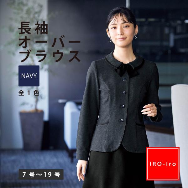 取り外し可能な簡単リボン付きの長袖オーバーブラウス ハイストレッチ素材を使用しているので、様々な動きに合わせて伸縮し、ストレスフリーに着て頂けます。 SIZE・MATERIAL アイテム　 オーバーブラウス　 素材 表地：ポリエステル63％...