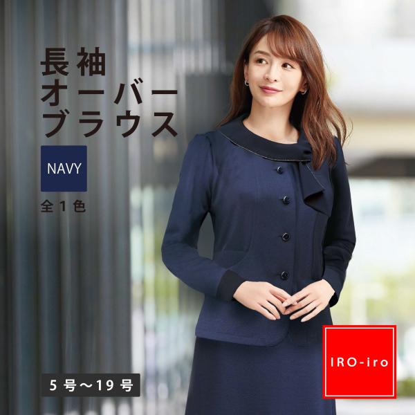 肌触りのよいストレッチニット素材で、パターンにこだわり抜いたオーバーブラウス 制菌加工・UVカット・吸汗速乾・高通気・やさしい肌触りでオールシーズンを快適に過ごせる機能が満載です。 SIZE・MATERIAL アイテム　 長袖オーバーブラウ...