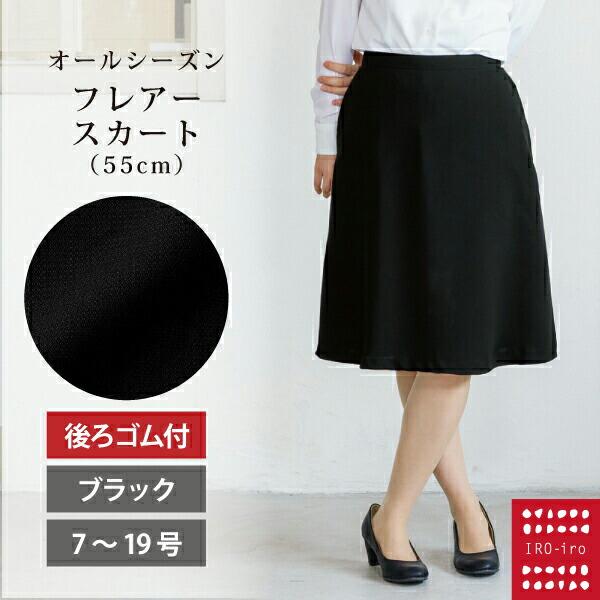 ■スカート丈55ｃｍ■片脇ポケット付■オールシーズンスカート■家庭洗濯機で洗えます！■サイズ：7号〜19号と幅広いサイズ展開！後ろがゴム使用になっているので約５cm伸びます！通常のサイズでもゆったり着用して頂けます！■素材：ポリエステル10...