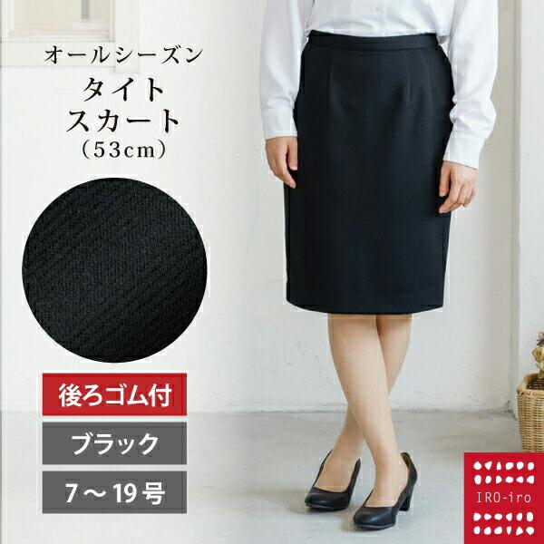 ■タイトスカート丈53ｃｍ■片脇ポケット付■オールシーズンスカート■家庭洗濯機で洗えます！■サイズ：7号〜19号と幅広いサイズ展開！後ろがゴム使用になっているので約５cm伸びます！通常のサイズでもゆったり着用して頂けます！■素材：ポリエステ...