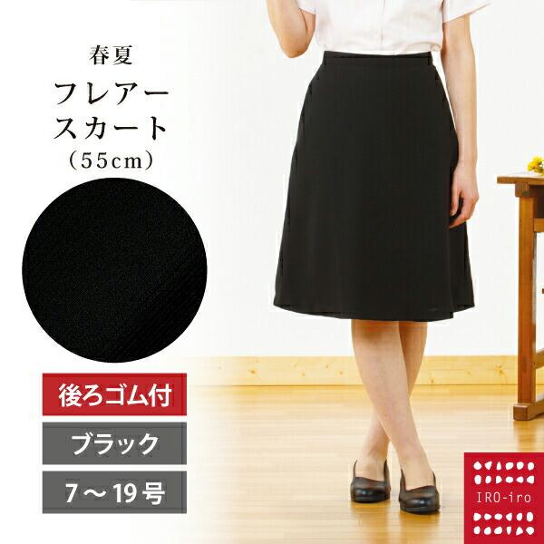 ■スカート丈55ｃｍ■片脇ポケット付■春夏用スカート■家庭洗濯機で洗えます！■サイズ：7号〜19号と幅広いサイズ展開！後ろがゴム使用になっているので約５cm伸びます！通常のサイズでもゆったり着用して頂けます！■素材：ポリエステル100％■素...