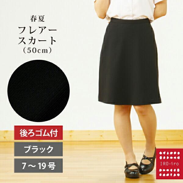 ■スカート丈50ｃｍ■片脇ポケット付■春夏用スカート■家庭洗濯機で洗えます！■サイズ：7号〜19号と幅広いサイズ展開！後ろがゴム使用になっているので約５cm伸びます！通常のサイズでもゆったり着用して頂けます！■素材：ポリエステル100％■素...