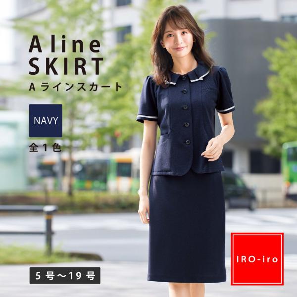 表情のあるニット素材を使用した伸びの良いAラインスカート 制菌加工・UVカット・吸汗速乾・高通気・やさしい肌触りで夏を快適に過ごせる機能が満載です。  SIZE・MATERIAL アイテム　 Aラインスカート　 素材 ポリエステル57％ 再...