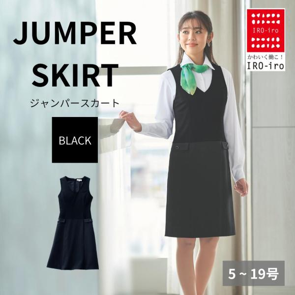 着こなし自在のシンプルなジャンパースカート素材身頃部分：ポリエステル100％スカート部分：ポリエステル100％原産国日本 商品特徴ストレッチ性に優れ、シワになりにくい素材を使用しています。Vネックなので、インナー次第で様々な着こなしが楽しめ...