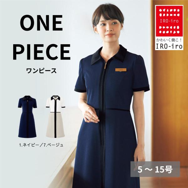 防汚×防透×高ストレッチ、働く女性のためのスマートワンピース 素材ポリエステル100％原産国日本商品特徴防汚加工と防透設計により、接客やオフィス業務でも快適に着られるワンピースです。伸縮性の高いリップルニット素材で動きやすく、胸元のチャーム...