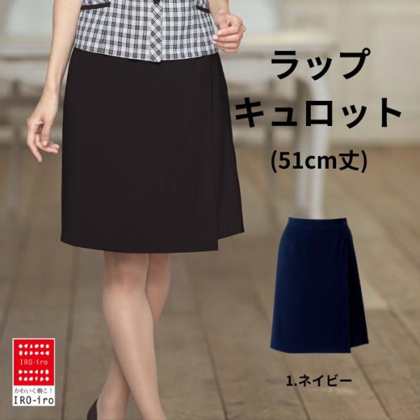 360°スカート見えと動きやすさを両立したラップスタイル素材ポリエステル100％原産国日本商品特徴前後ラップタイプのデザインで巻きスカート風の見た目が特徴のキュロットスカートです。ハリがあり夏でも快適な質感になっています。 伸縮性あり 透け...