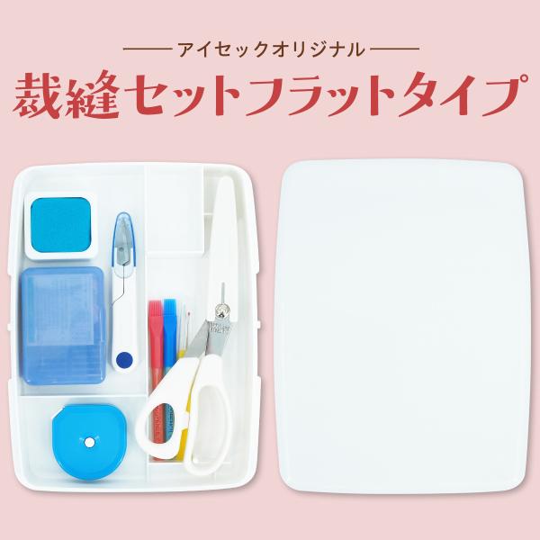 ■セット内容■・プラスチックハードケース(ストッパー付き)・裁ちばさみ21cm(右きき用・左きき用のどちらかをお選びください)・糸切りばさみ(右きき用・左きき用のどちらかをお選びください)・ケース付きピンクッション・リッパー・自動巻メジャー...