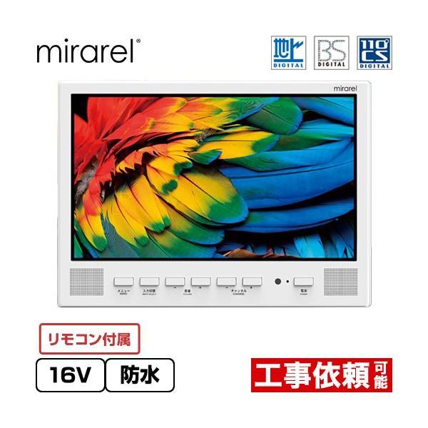※スマホからご覧の方で、設置工事ご希望の場合は「すべて見る」を押して商品詳細をご確認ください16MBTW 浴室テレビ 浴室テレビ mirarel 16V型 AndroidTV搭載 消費電力：17W（待機時約1.8W） ミラーリング機能 電源...