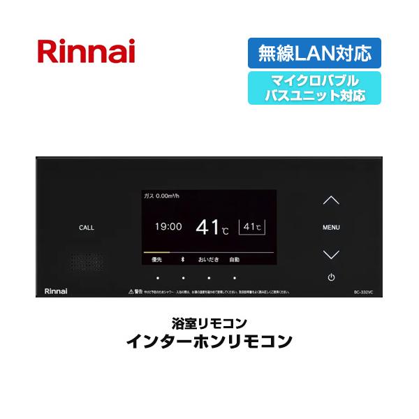 BC-332VC(A)-B リモコン（浴室） 332シリーズ カラータイプ マイクロバブルバスユニット対応 インターホン機能あり 浴室リモコン 品名コード：26-2133  ブラック   【キーワード】【　BC-332VC-B　の後継品　】...