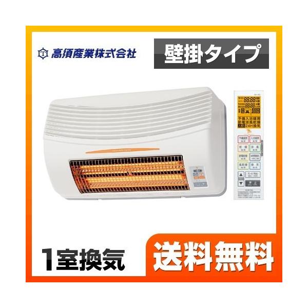 [BF-861RGA]無料3年保証付き 高須産業 浴室換気乾燥暖房器 浴室暖房機 【電気タイプ】 壁面取付 換気内蔵タイプ 暖房・乾燥・涼風機能 グラファイトヒーター 衣類乾燥 浴室乾燥 入浴暖房 浴室涼風 【送料無料】 お買い得価格！ 浴...