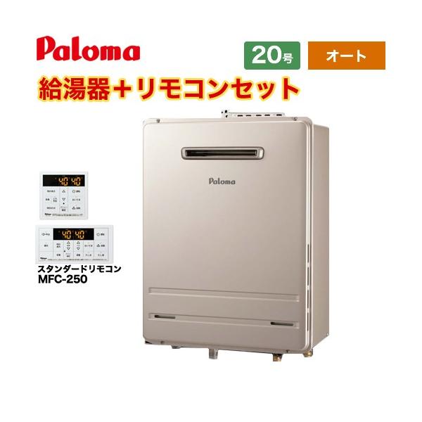 ※スマホからご覧の方で、設置工事ご希望の場合は「すべて見る」を押して商品詳細をご確認くださいFH-2023SAW-1-13A+MFC-250 【都市ガス】ガス給湯器  20号 オート 給水接続20A 従来型 壁掛型・PS標準設置型  リモコ...