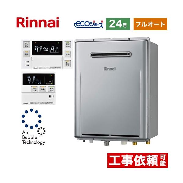 RUF-UE240EAW-LPG+MBC-240V-A 【プロパンガス】ガス給湯器 ユッコUF　RUF-UEシリーズ　ウルトラファインバブル内蔵給湯器 24号 フルオート 接続口径：20A エコジョーズ 屋外壁掛形※PS設置不可 シャイニー...