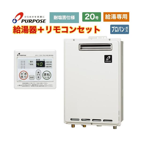 ※スマホからご覧の方で、設置工事ご希望の場合は「すべて見る」を押して商品詳細をご確認くださいGS-2002W-1-LPG+MC-201 【プロパンガス】ガス給湯器 GSシリーズ 20号 給湯専用 給水接続15A（R1/2） 従来型 屋外壁掛...