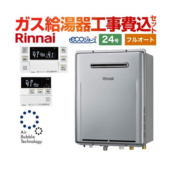 【工事費込セット（商品＋基本工事）】RUF-UE240EAW-13A+MBC-240V-A 【都市ガス】ガス給湯器 ユッコUF　RUF-UEシリーズ　ウルトラファインバブル内蔵給湯器 24号 フルオート 接続口径：20A エコジョーズ 屋外...