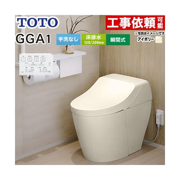 ※スマホからご覧の方で、設置工事ご希望の場合は「すべて見る」を押して商品詳細をご確認くださいCES9C10-SC1 トイレ GGA GGA1グレード 手洗なし 床排水200mm 超節水(大4.8L小3.4L) ウォシュレット一体形便器(タン...