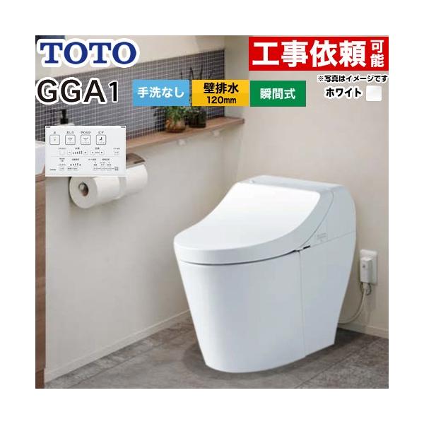 ※スマホからご覧の方で、設置工事ご希望の場合は「すべて見る」を押して商品詳細をご確認くださいCES9C10P-NW1 トイレ GGA GGA1グレード 手洗なし 壁排水120mm 超節水(大4.8L小3.4L) ウォシュレット一体形便器(タ...