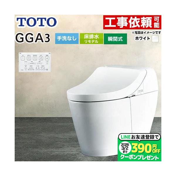 ※スマホからご覧の方で、設置工事ご希望の場合は「すべて見る」を押して商品詳細をご確認くださいCES9C30M-NW1 トイレ GGA GGA3グレード 手洗なし リモデル対応 床排水282〜430mm 超節水(大4.8L小3.4L) ウォシ...