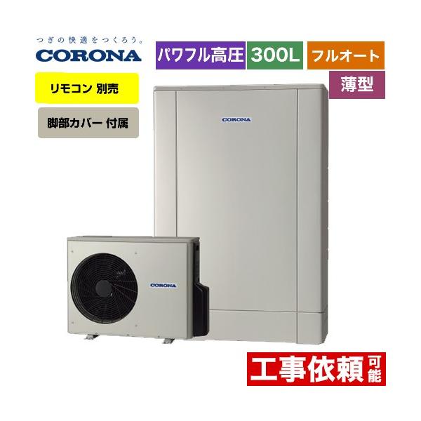 ※スマホからご覧の方で、設置工事ご希望の場合は「すべて見る」を押して商品詳細をご確認くださいCHP-ED302AZ1 【メーカー直送のため代引不可】エコキュート 薄型・デザインエコ 300L（2〜4人用） フルオート 一般地向け 薄型 高圧...