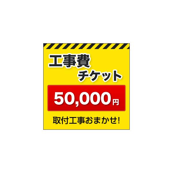 工事費 50,000円 当店なら工事費にもポイントが付きます！ 　 【着日指定および、到着時間の指定は承ることができません】※お客様のご都合による商品の返品及び交換は受け付けておりません。 ご注文商品をよくご確認のうえ、ご注文の手続きをお願...