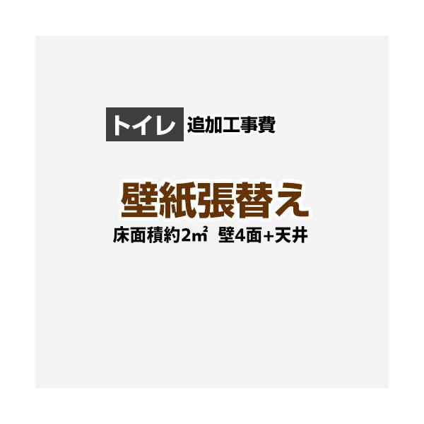 [CONSTRUCTION-CL-T-OP] トイレ (1帖:約2平方m※壁4面+天井) クロス(壁紙)張替 【トイレ本体交換と同時申込み限定】 工事費  工事費 CONSTRUCTION-CL-T-OP 　 【着日指定および、到着時間の指...