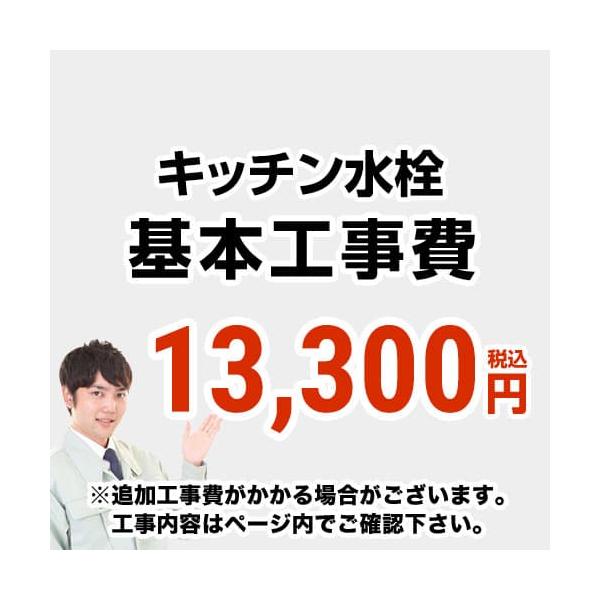 【工事費】キッチン水栓工事費 ※ページ下部にて対応地域・工事内容を ご確認ください。  工事費　キッチン水栓 CONSTRUCTION-FC 　 【着日指定および、到着時間の指定は承ることができません】※お客様のご都合による商品の返品及び交...