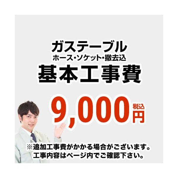 【当店でテーブルコンロご購入のお客様用】 【主要都市工事対応】[テーブルコンロ設置工事費] 設置工事費（設置・ガスホース・ソケット・撤去　費用込み）　ガステーブル 当店なら工事費にもポイントが付きます! テーブルコンロ　リンナイ　ハーマン　...