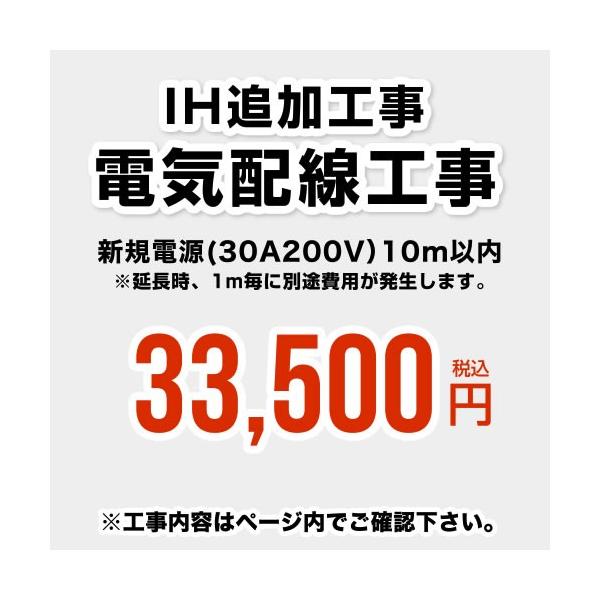 CONSTRUCTION-IH-CORD 工事費  電気配線工事 新規電源(30A200V） 10m以内  ※当店で行った対象工事のみの対応となります【着日指定および、到着時間の指定は承ることができません】※お客様のご都合による商品の返品及...