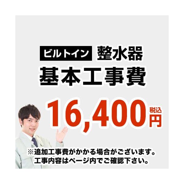 【主要都市工事対応】 アルカリイオン整水器予定設置工事費 ※一部設置できない地域がございます。 当店なら工事費にもポイントが付きます！ アルカリイオン整水器 construction-ion 　※お客様のご都合による商品の返品及び交換は受け...