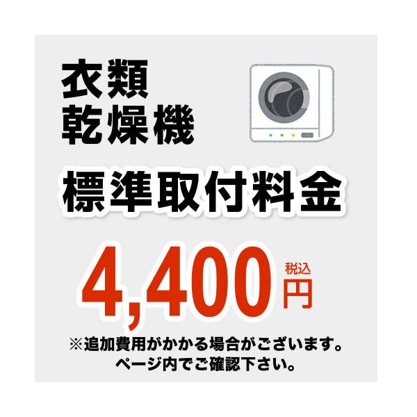 CONSTRUCTION-LAUNDRY2 当店オリジナル 工事費 設置費 衣類乾燥機        ※本ページ内にて対応地域・工事内容をご確認ください。※お客様のご都合による商品の返品及び交換は受け付けておりません。 ご注文商品をよくご確...