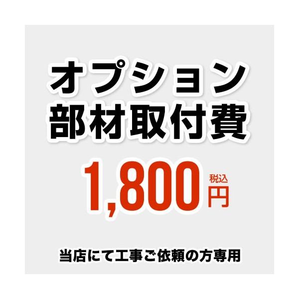 CONSTRUCTION-OPTION18 当店オリジナル 工事費  オプション部材取付費 当工事費は担当より必要に応じてご注文のお願いをした場合のみ、ご注文をお願い致します。  ※当店で行った対象工事のみの対応となります     ※本ペー...