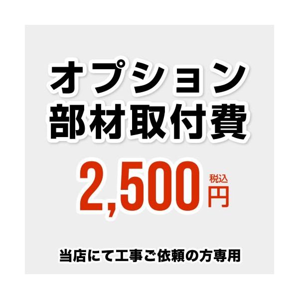 CONSTRUCTION-OPTION25 当店オリジナル 工事費  オプション部材取付費 当工事費は担当より必要に応じてご注文のお願いをした場合のみ、ご注文をお願い致します。  ※当店で行った対象工事のみの対応となります     ※本ペー...