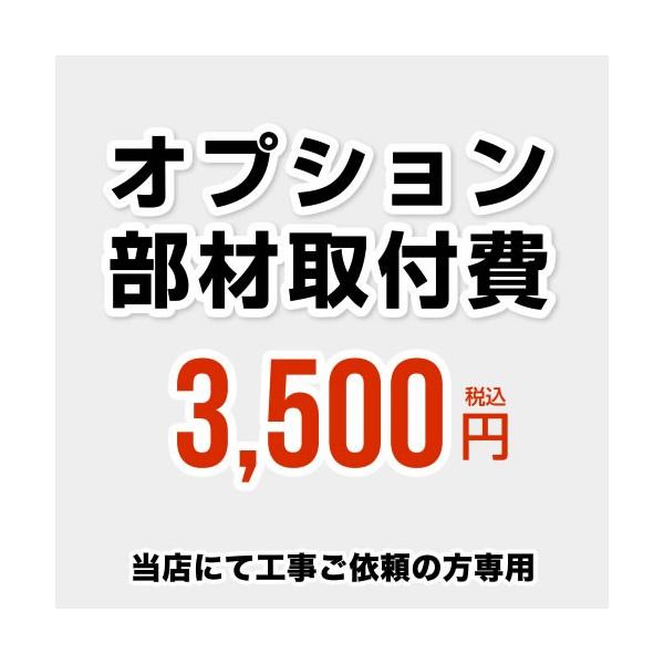 CONSTRUCTION-OPTION35 当店オリジナル 工事費  オプション部材取付費 当工事費は担当より必要に応じてご注文のお願いをした場合のみ、ご注文をお願い致します。  ※当店で行った対象工事のみの対応となります     ※本ペー...