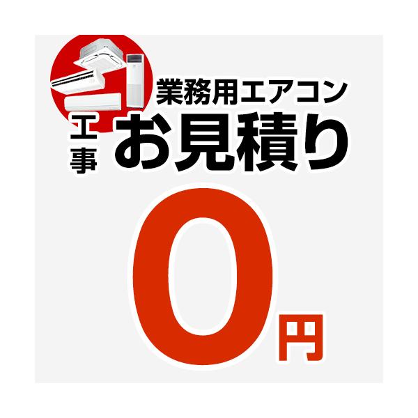 CONSTRUCTION-PAIRCON0 【工事費】業務用エアコン 【無料見積り】 パッケージエアコン 業務用エアコン 工事費        領収書・納品書・請求書をご希望の方は商品発送または工事完了後にメールでご案内する専用フォームから...