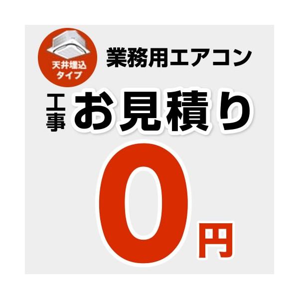 【無料お見積り】 パッケージエアコン（天井埋込タイプ） ※ページ下部にて工事内容をご確認ください。 エアコン  【無料お見積り】 パッケージエアコン（業務用エアコン）　CONSTRUCTION-PAIRCON1 　 【着日指定および、到着時...