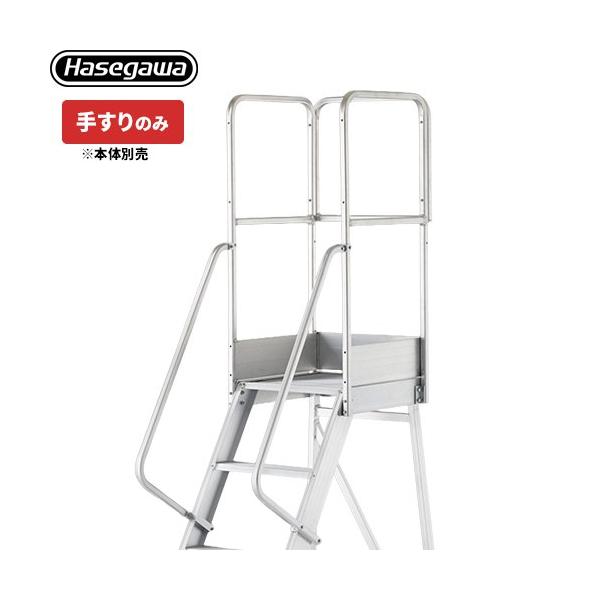 DA-TF110 【特別配送】【代引不可】はしご・脚立 DAシリーズ専用手すり　フルセット手すり DAオプション 1100mm手すり 【法人限定】   適合機種：DA-90/120/150/180/210    【キーワード】Hasegaw...