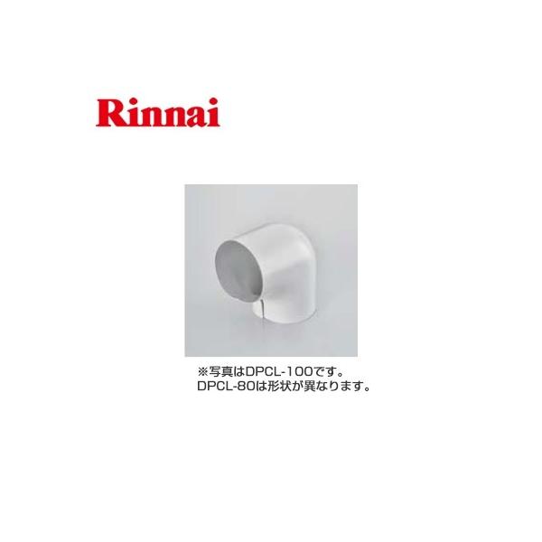 DPCL-80 リンナイ 衣類乾燥機 排湿管カバーエルボ  φ80       【オプションのみの購入は不可】【キーワード】RDT-54Sシリーズ / RDT-31Sシリーズ / RDT-52Sシリーズ /【着日指定について】★お急ぎの場合...