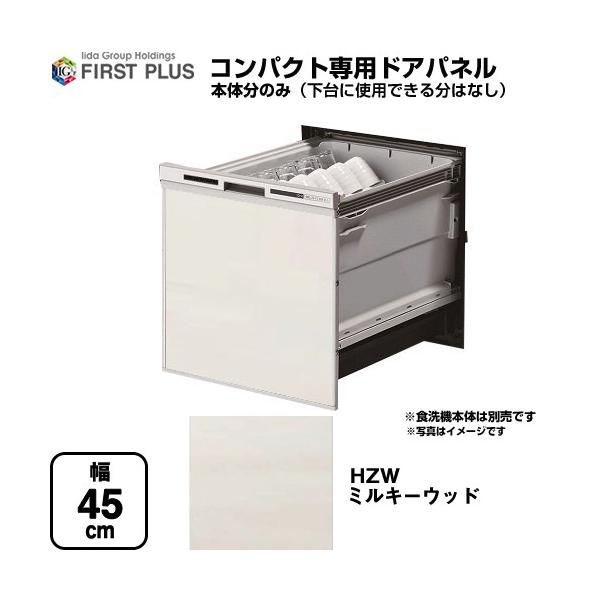 ENSP-SDM-HZW 食器洗い乾燥機部材 HZシリーズ コンパクト専用 食洗機用パネル ドア用パネル 食洗機後付キャビネット用 本体分のみ（下台に使用できる分はなし） ミルキーウッド   【キーワード】FIRST PLUS / ドアパネ...