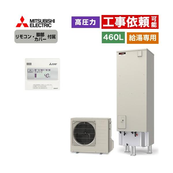 ※スマホからご覧の方で、設置工事ご希望の場合は「すべて見る」を押して商品詳細をご確認くださいSRT-N467+RMCB-N7 【メーカー直送のため代引不可】エコキュート Vシリーズ タンク容量：460L 4〜5人用 給湯専用 一般地仕様 角...