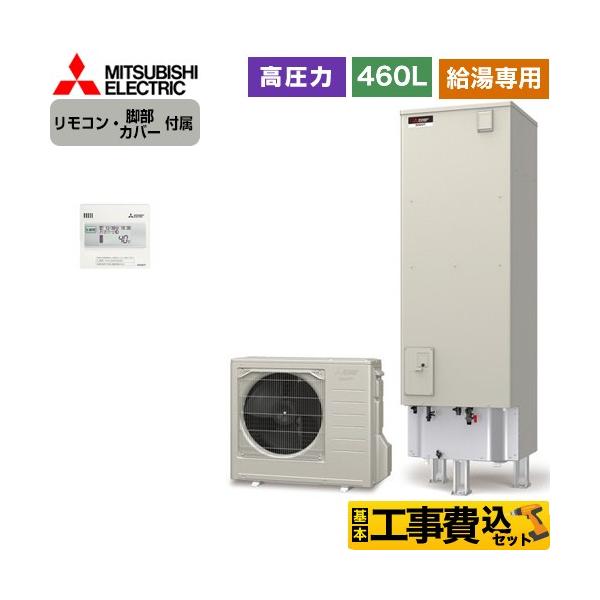 【工事費込セット（商品＋基本工事）】SRT-N467+RMCB-N7 【メーカー直送のため代引不可】エコキュート Vシリーズ タンク容量：460L 4〜5人用 給湯専用 一般地仕様 角型 高圧力型  リモコン付属 脚部カバー付属　処分費込 ...