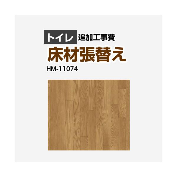 クッションフロア張替え工事 サンゲツ クッションフロア HM-11074 (旧品番：HM-10067 HM-4020 HM-1039) トイレ ...