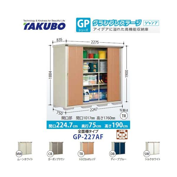 GP-227AF 【大型重量品につき特別配送】【代引不可】タクボ 物置 全面棚タイプ グランプレステージ　ジャンプ 床面積：1.69m2(0.51坪） 必要ブロック数：8（別途必要）【着日指定および、到着時間の指定は承ることができません】※...