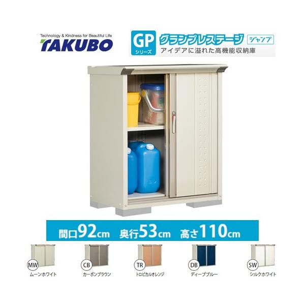 GP-95DT 【大型重量品につき特別配送】【代引不可】タクボ 物置 たて置きタイプ（ネット棚） グランプレステージ　ジャンプ 床面積：0.49m2(0.14坪） 必要ブロック数：4（別途必要）【着日指定および、到着時間の指定は承ることがで...