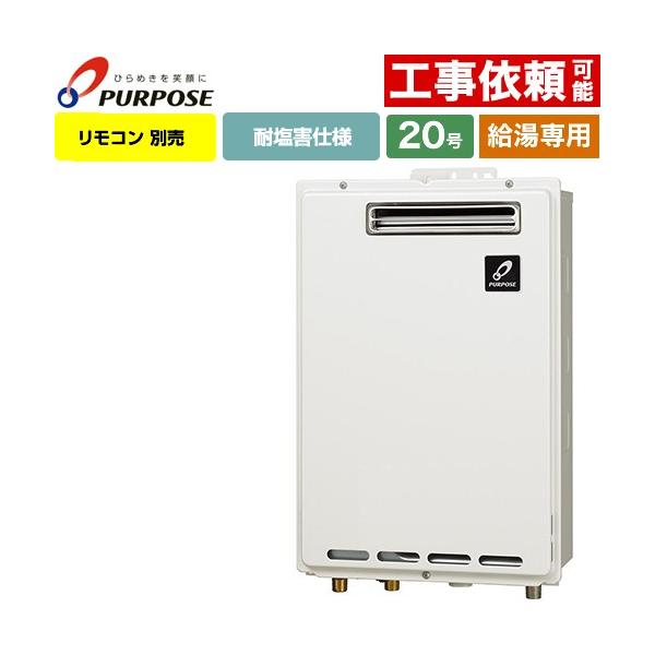 ※スマホからご覧の方で、設置工事ご希望の場合は「すべて見る」を押して商品詳細をご確認くださいGS-2002W-1-LPG 【プロパンガス】ガス給湯器 GSシリーズ 20号 給湯専用 給水接続15A（R1/2） 従来型 屋外壁掛形・PS標準設...