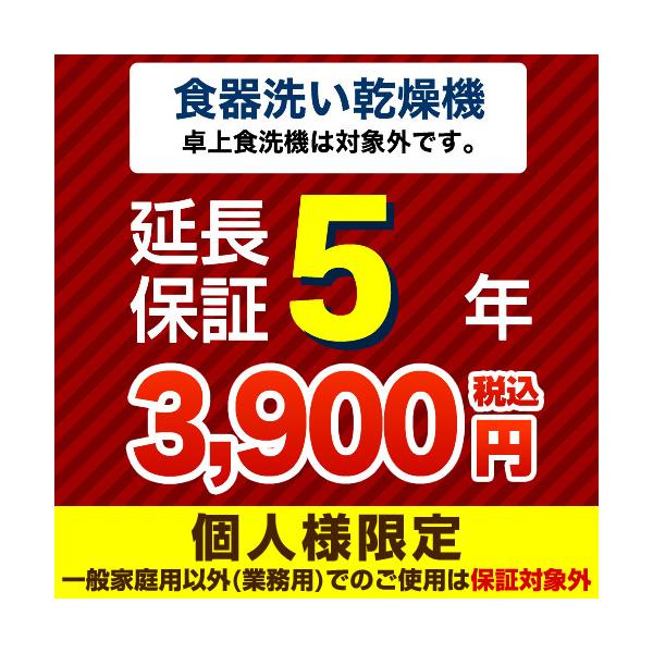【ジャパンワランティサポート株式会社】5年延長保証ビルトイン食器洗い乾燥機　（※卓上食器洗い機は対象外です）　【当店で食器洗い乾燥機本体をご購入の方のみ】  【ご注意ください】当店で食器洗い乾燥機をご購入頂いた方のみ販売となります。  　G...
