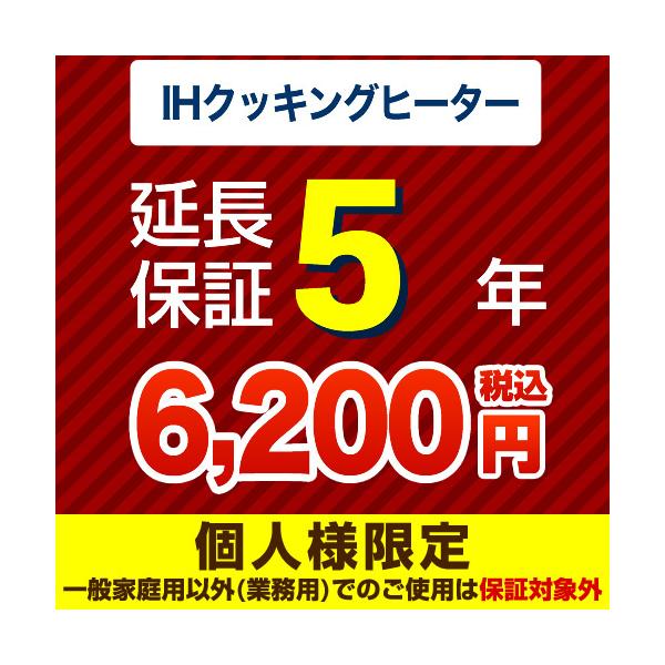 【ジャパンワランティサポート株式会社】5年延長保証※IHクッキングヒーター本体をご購入のお客様のみの販売となります  当店で本体ご購入の方のみ 延長保証　IHクッキングヒーター5年 【着日指定および、到着時間の指定は承ることができません】