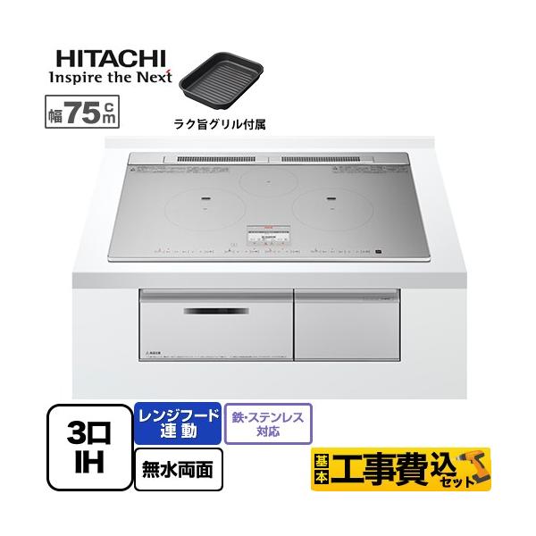 【工事費込セット（商品＋基本工事）】HT-N8STWF-S IHクッキングヒーター N8Tシリーズ 幅75cm 3口IH 鉄・ステンレス対応 レンジフード連動  水なし両面焼きグリル（旨美焼き） シルバー  IHヒーター IH調理器 【キー...